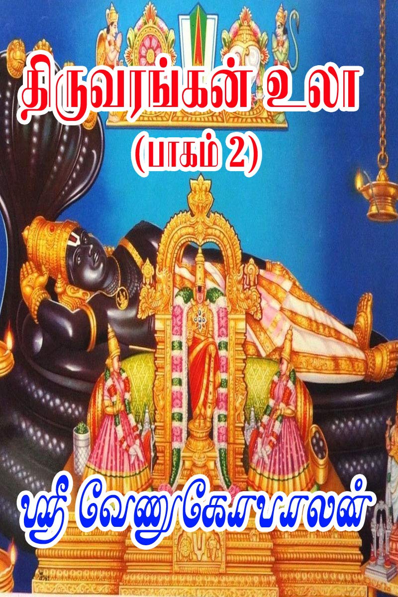 திருவரங்கன் உலா, பாகம் 2 [Thiruvarangan Ula 2] by ஸ்ரீவேணுகோபாலன் [Sri ...