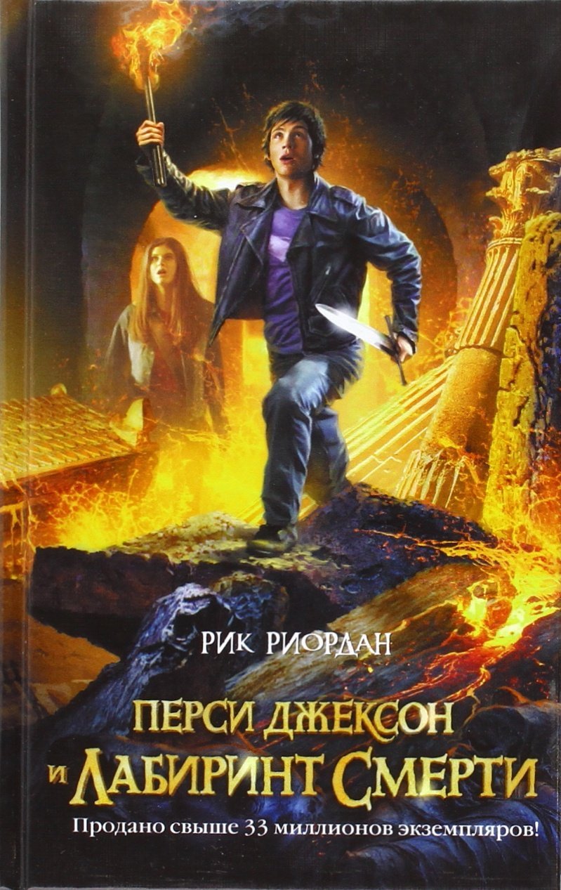 Перси Джексон и лабиринт смерти by Rick Riordan | Goodreads