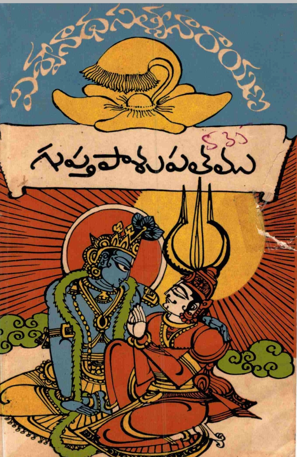 గుప్త పాశుపతం (నాటకం) by Viswanatha Satyanarayana | Goodreads