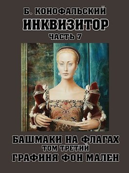 Башмаки на флагах. Графиня фон Мален by Борис Конофальский | Goodreads