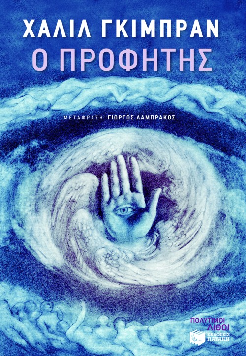 Ο προφήτης by Kahlil Gibran | Goodreads