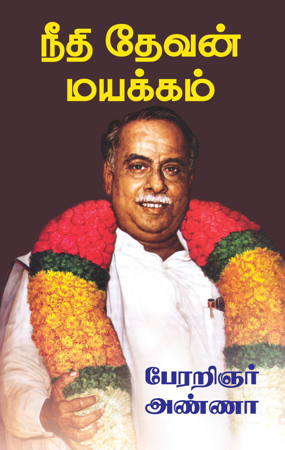 Neethi Devan Mayakkam | நீதி தேவன் மயக்கம் (Tamil) by C.N. Annadurai ...