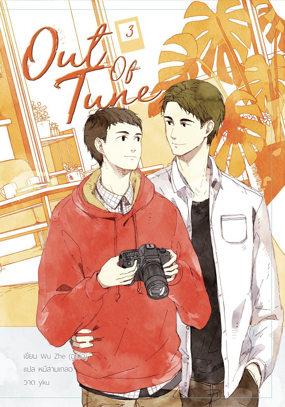 Out Of Tune เล่ม 3 by Wu Zhe | Goodreads