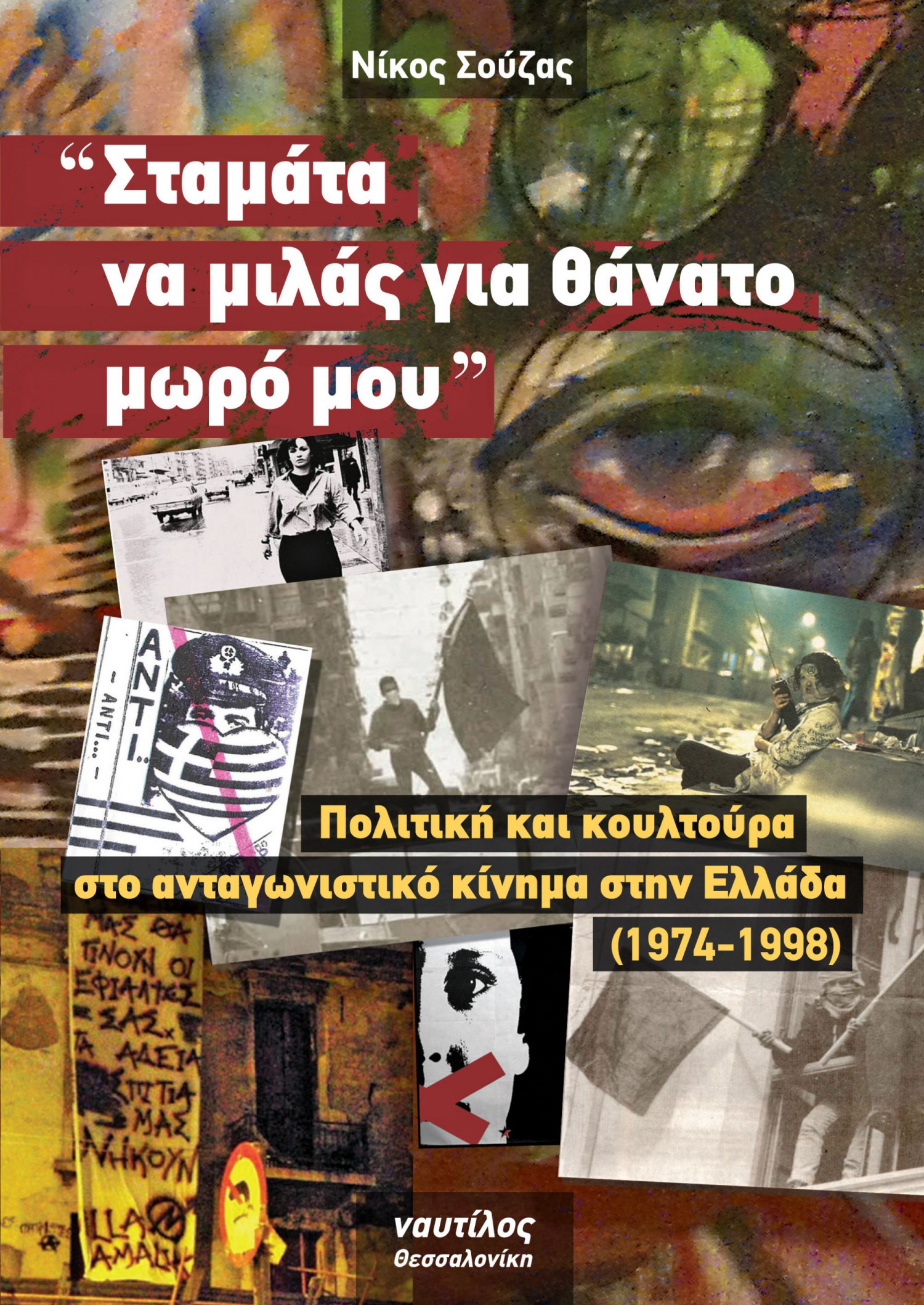 «Σταμάτα να μιλάς για θάνατο μωρό μου»: Πολιτική και κουλτούρα στο ...