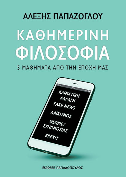 Καθημερινή φιλοσοφία 5 μαθήματα από την εποχή μας by Αλέξης Παπάζογλου ...