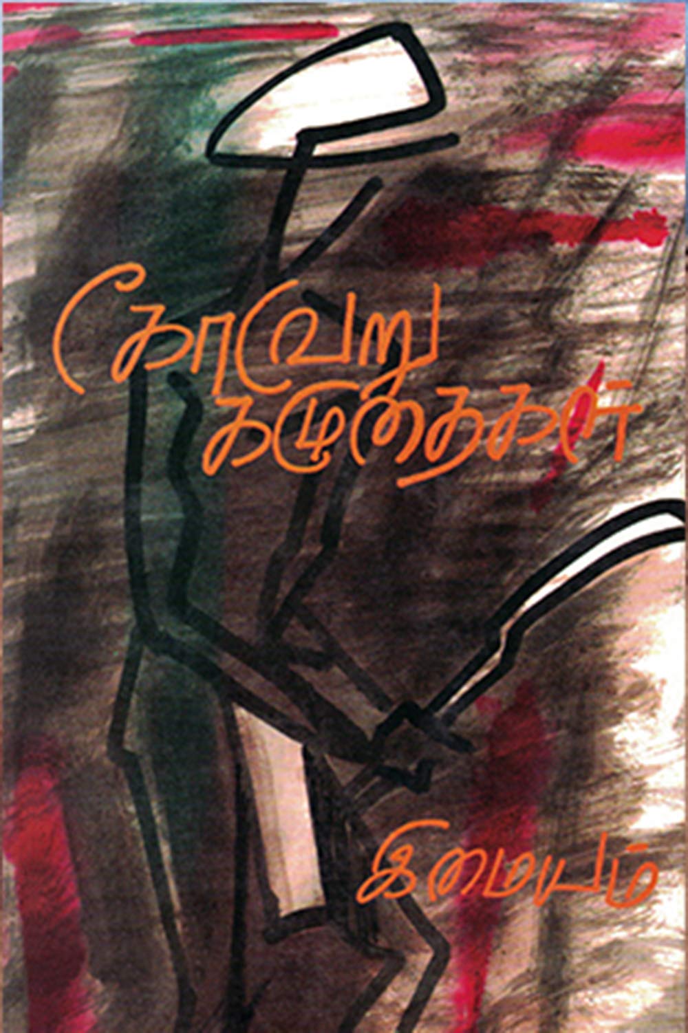 KOVERU KAZHUTHAIGAL கோவேறு கழுதைகள் : இமையம் by Imaiyam | Goodreads