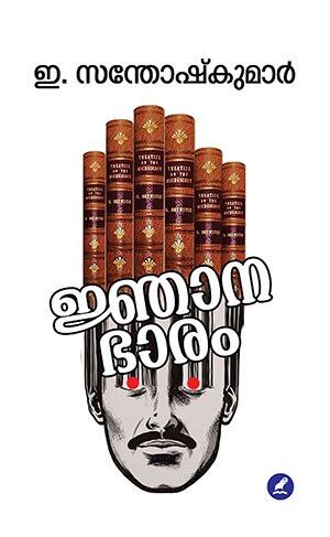 ജ്ഞാനഭാരം by E. Santhosh Kumar | Goodreads