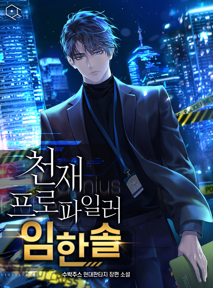 천재 프로파일러 임한솔 [Cheonjae Profiler Im Hansol] by Watermelon Juice | Goodreads