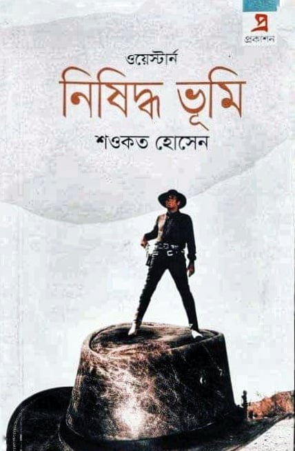 নিষিদ্ধ ভূমি by Shawkat Hossain | Goodreads