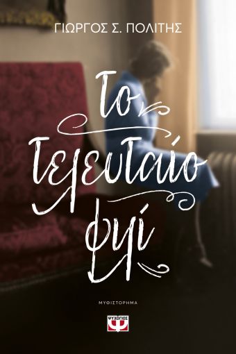 Το τελευταίο φιλί by Γιώργος Σ. Πολίτης | Goodreads
