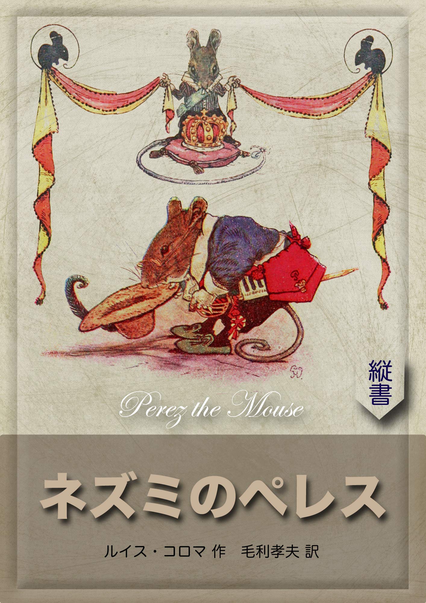 PEREZ THE MOUSE (MOHRINDO COMPLETE TRANSLATION LIBRARY) by Luis Coloma | Goodreads