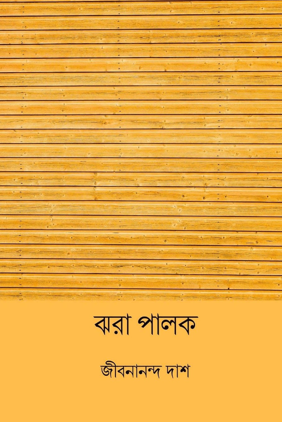 Jhora Palok ( Bengali Edition ) by Jibanananda Das | Goodreads