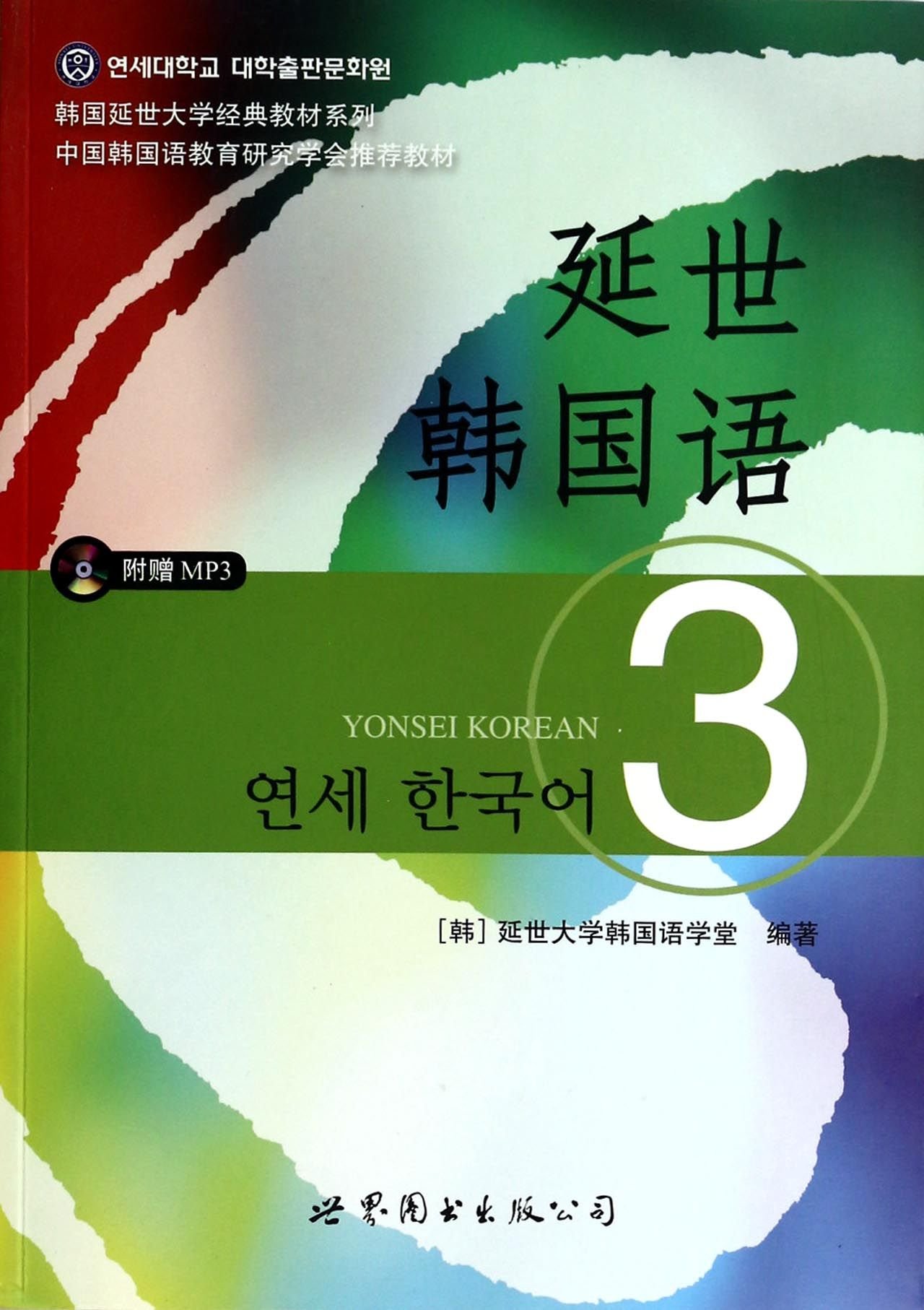 Yonsei Korean 3 by Korean Language Institute Yonsei University | Goodreads