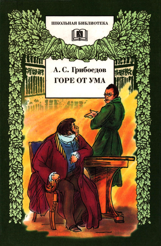 Горе от ума by Alexander Griboyedov | Goodreads