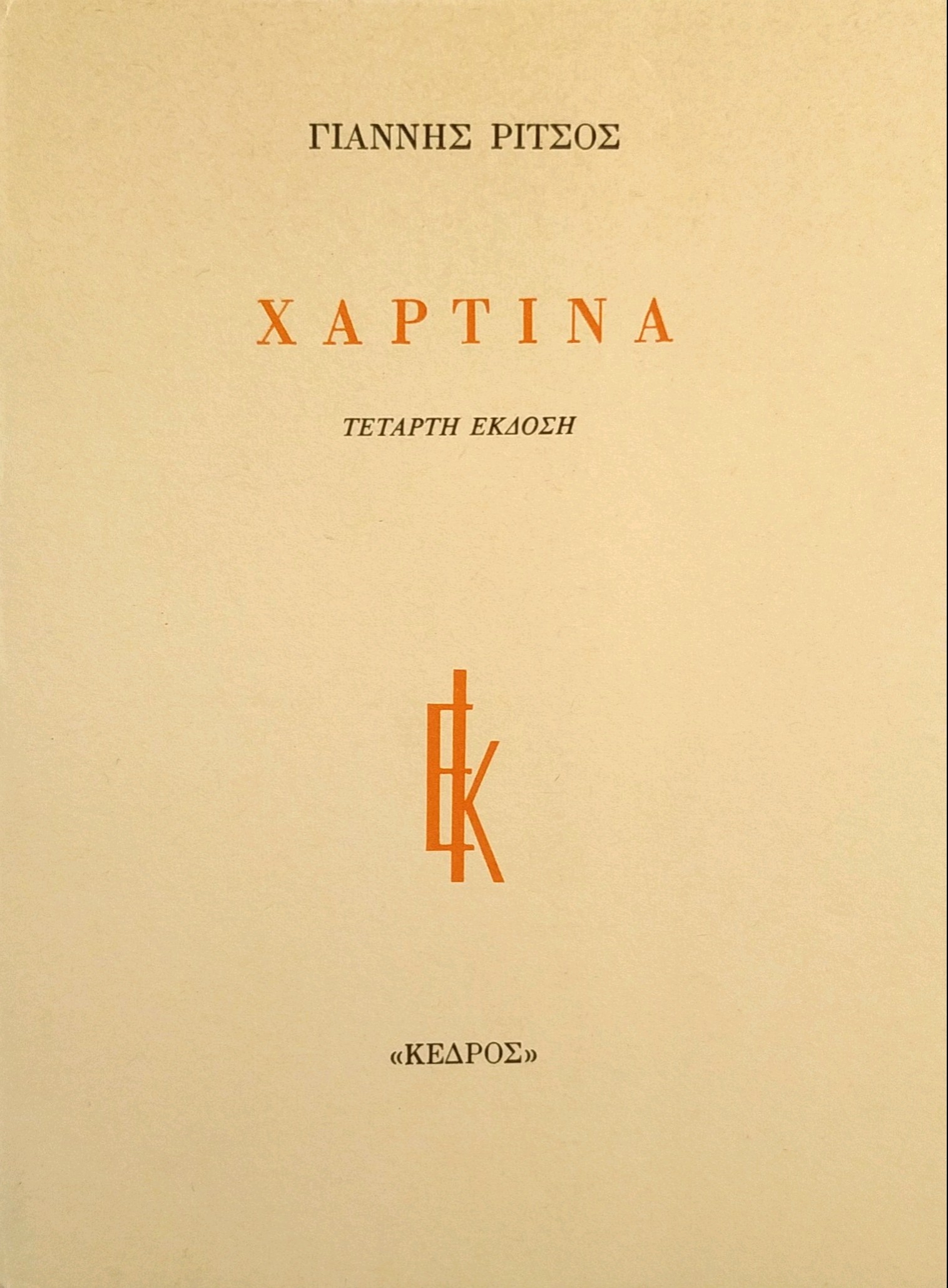Χάρτινα by Yiannis Ritsos | Goodreads