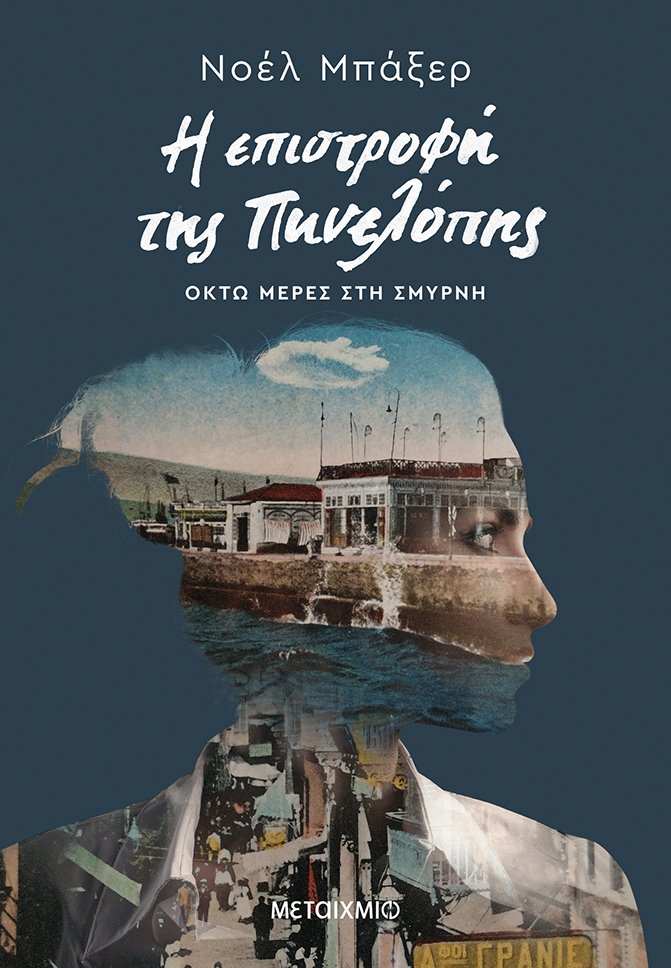 Η επιστροφή της Πηνελόπης by Νοέλ Μπάξερ | Goodreads
