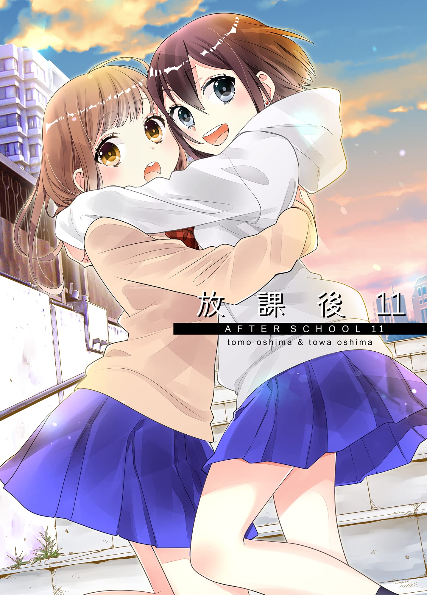 放課後(11) (BLIC-GL) by 大島永遠 | Goodreads