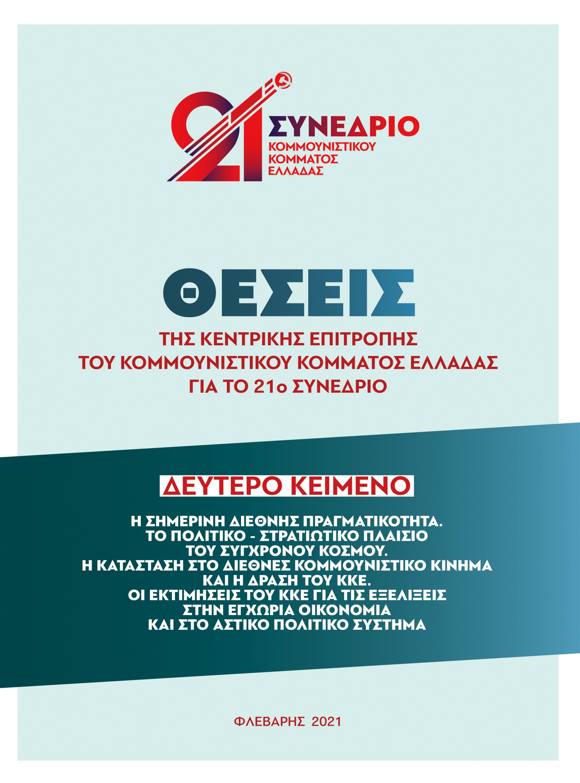 Θέσεις της Κεντρικής Επιτροπής του Κομμουνιστικού Κόμματος Ελλάδας για ...
