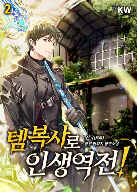 템복사로 인생 역전! 2 [Tembogsaro Insaeng Yeogjeon! 2] by Jinyoo | Goodreads