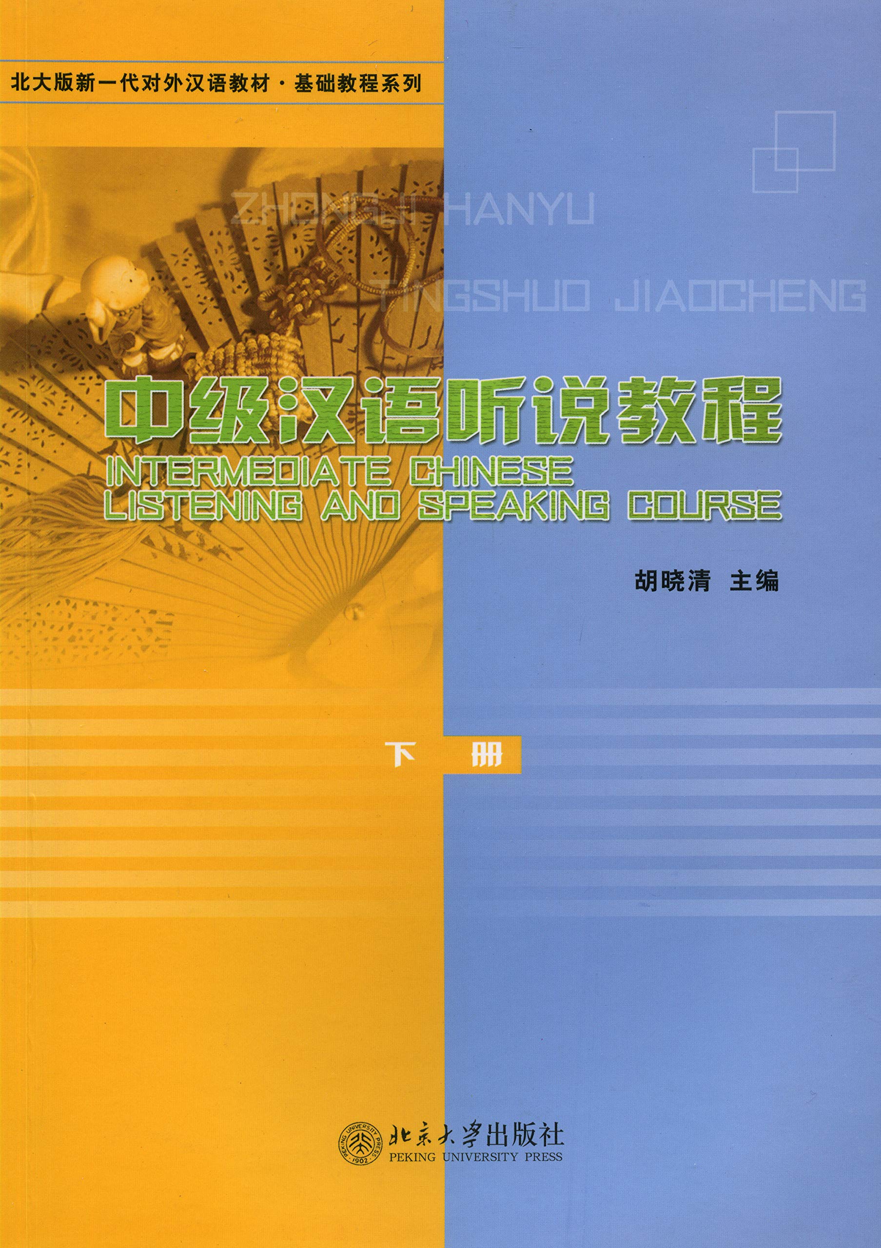 中级汉语听说教程 下册(Intermediate Chinese Listening and Speaking Course II) by 胡 ...