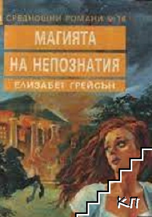 Магията на непознатия by Elizabeth Grayson | Goodreads