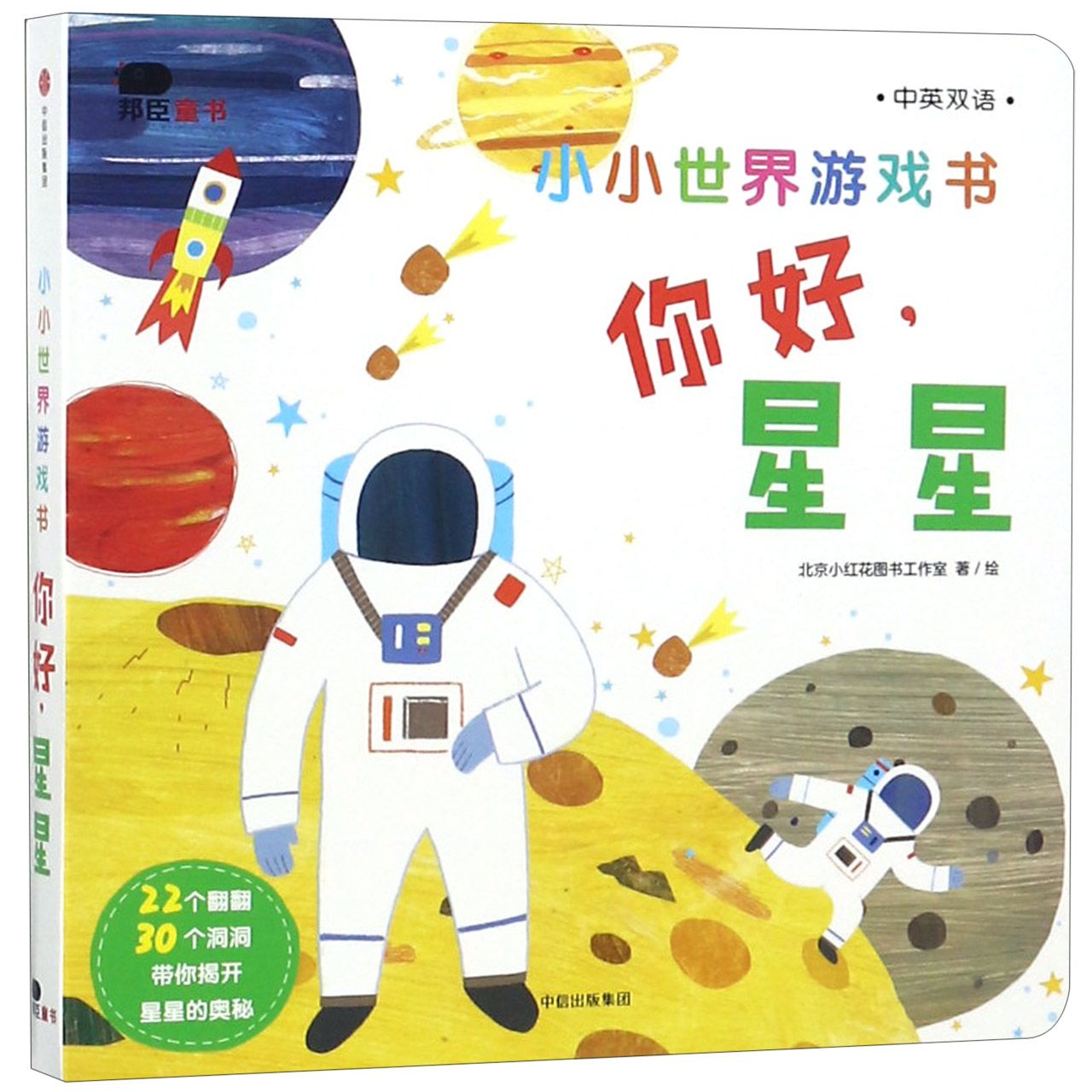 你好星星(中英双语)/小小世界游戏书Hello, Stars (Chinese-English Version)/ Little World ...