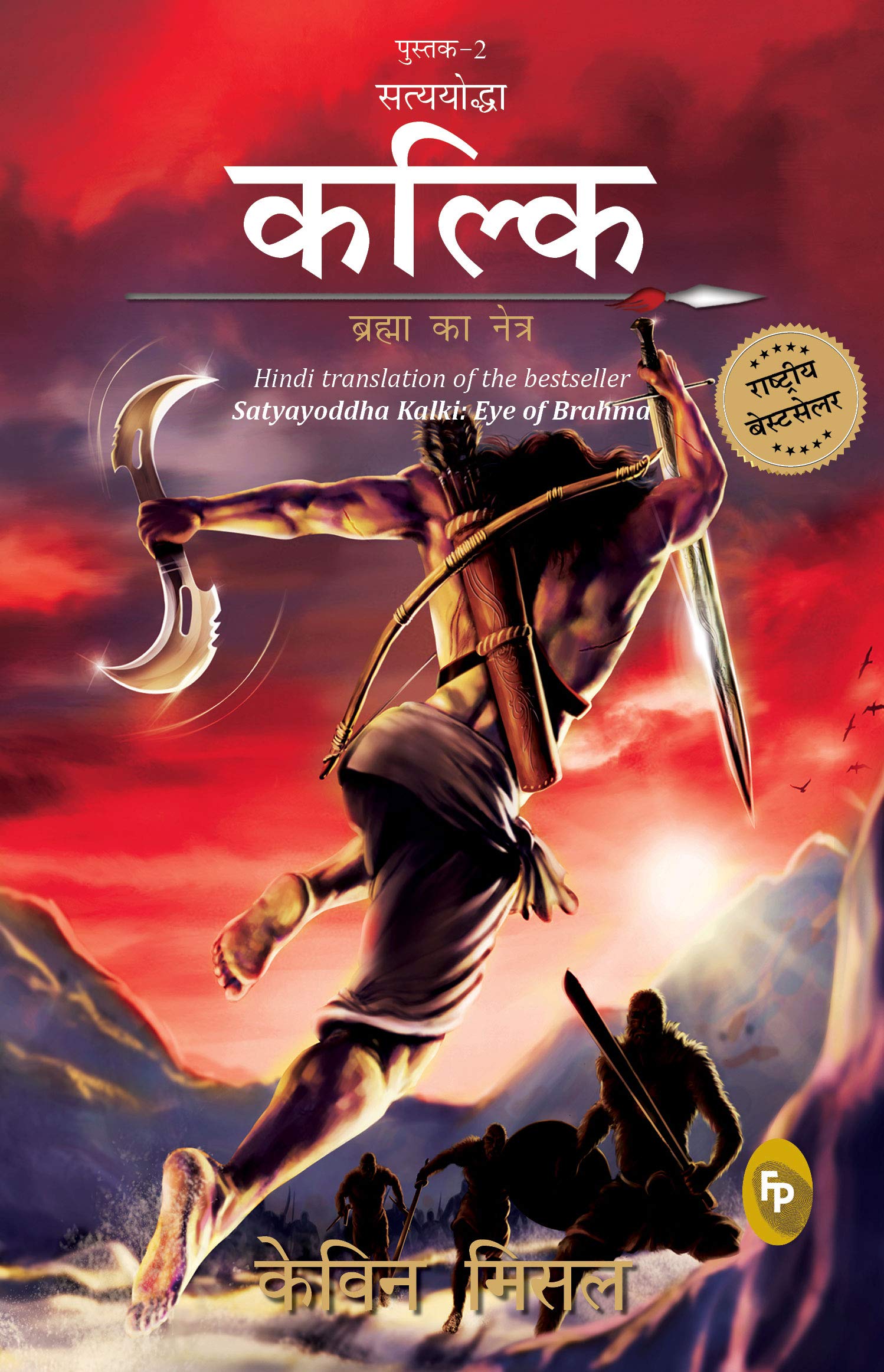 Satyayoddha Kalki, Book 2: Eye of Brahma (The Kalki Trilogy) by Kevin ...