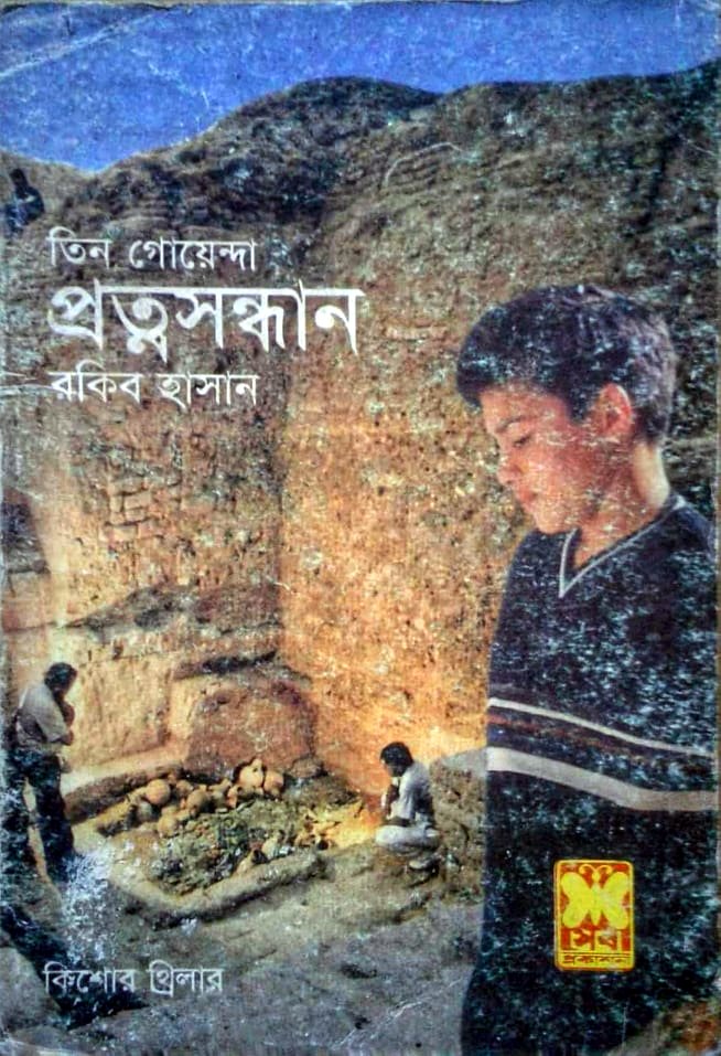 প্রত্নসন্ধান (তিন গোয়েন্দা, #১৩৩) by Rakib Hassan | Goodreads