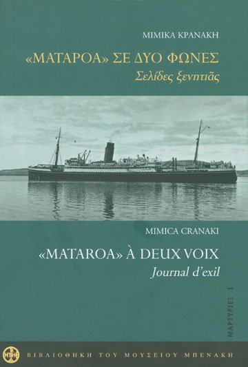 «Ματαρόα» σε δύο φωνές: Σελίδες ξενιτιάς by Μιμίκα Κρανάκη | Goodreads