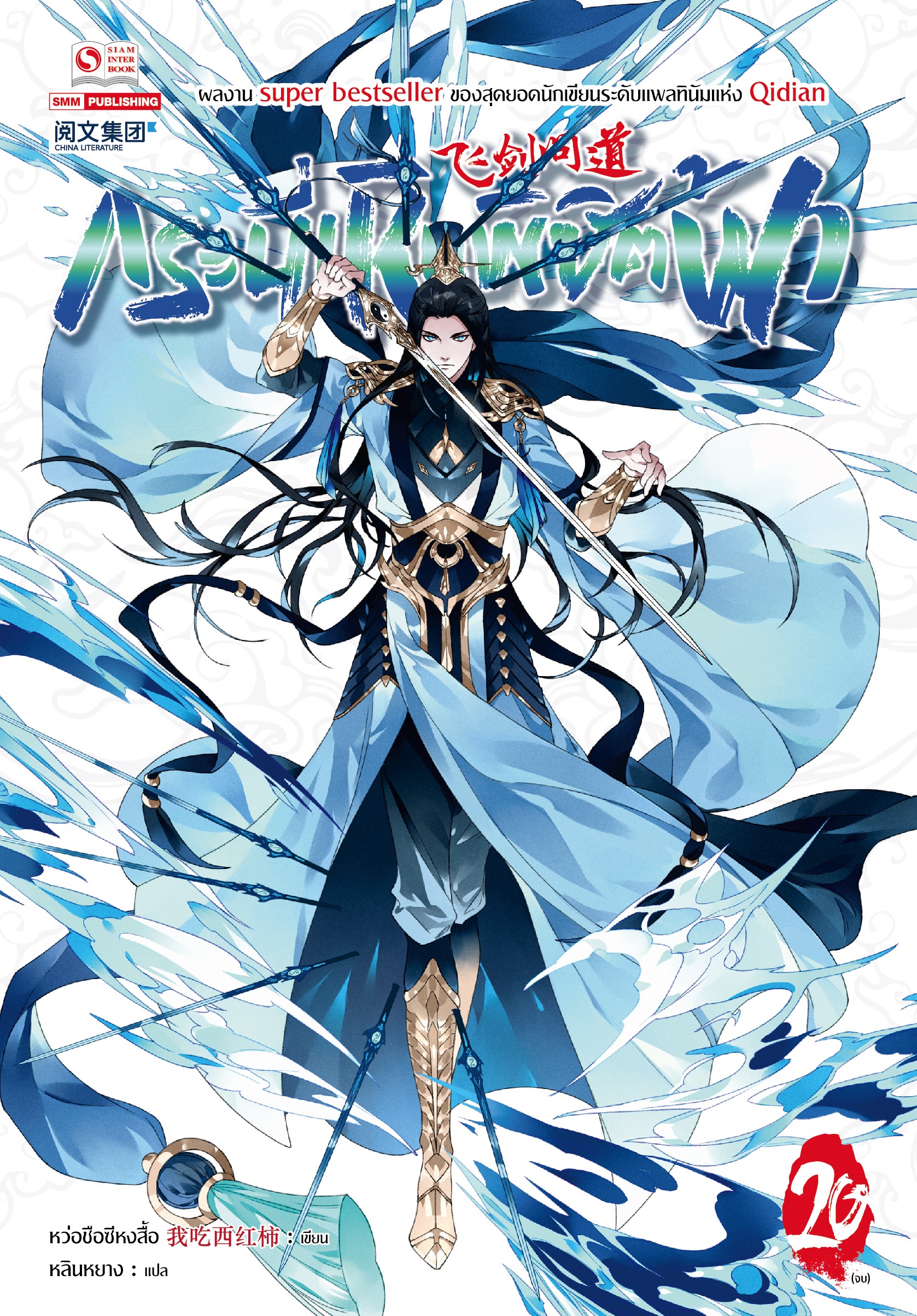 กระบี่เหินพิชิตฟ้า เล่ม 20 by Wo Chi Xi Hong Shi | Goodreads