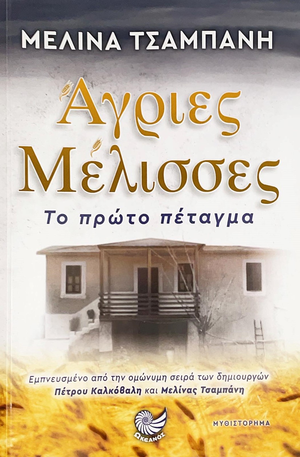 Άγριες Μέλισσες Το πρώτο πέταγμα by Μελίνα Τσαμπάνη | Goodreads