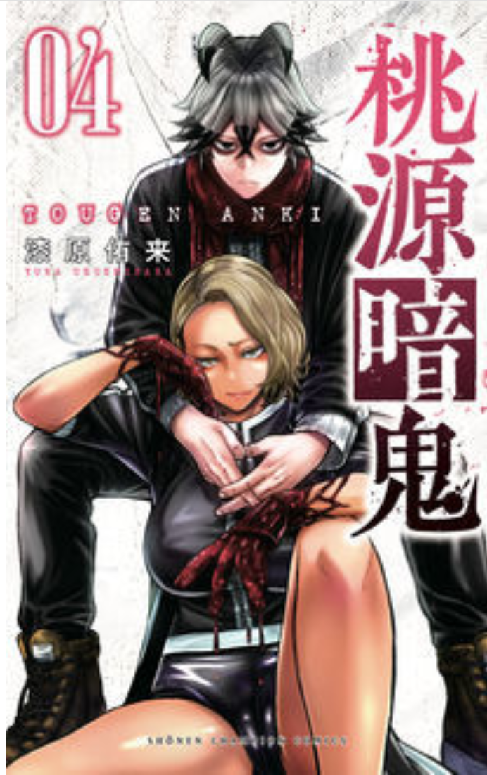 桃源暗鬼 4 [Tōgen Anki 4] by Yura Urushibara | Goodreads