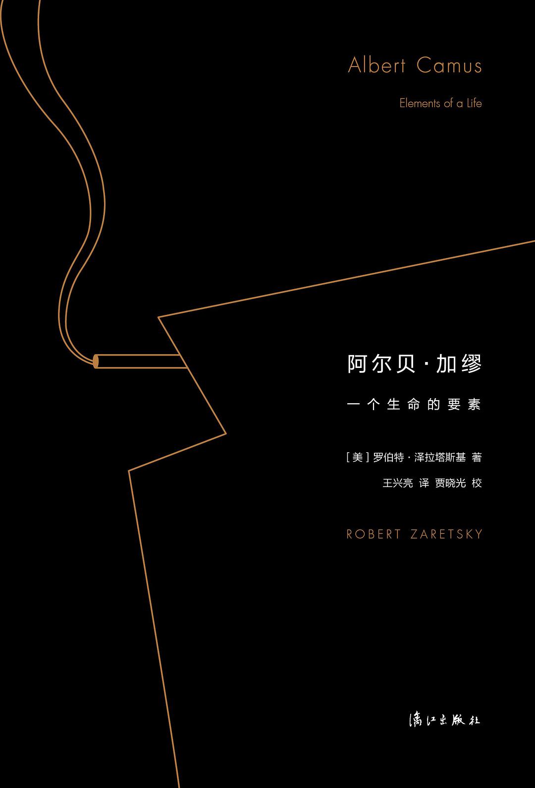 阿尔贝·加缪：一个生命的要素 by Robert Zaretsky | Goodreads