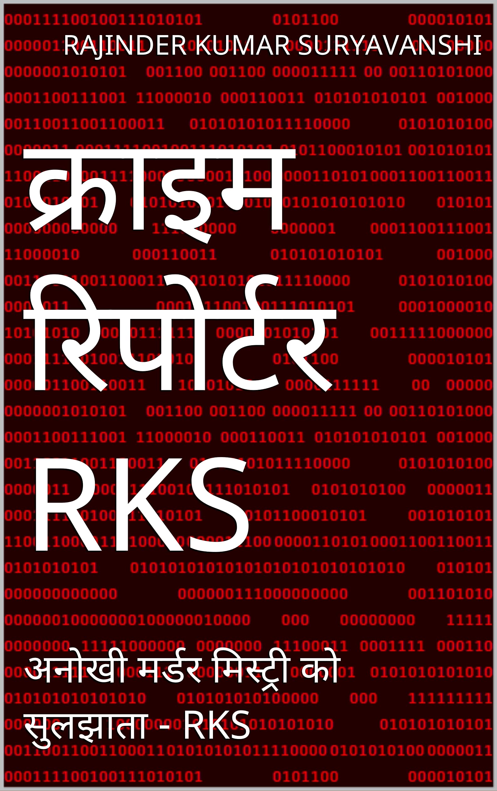 क्राइम रिपोर्टर RKS: अनोखी मर्डर मिस्ट्री को सुलझाता - RKS by Rajinder Kumar Suryavanshi | Goodreads