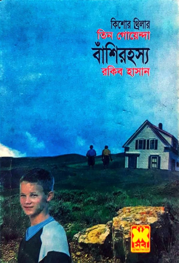 বাঁশিরহস্য by Rakib Hassan | Goodreads