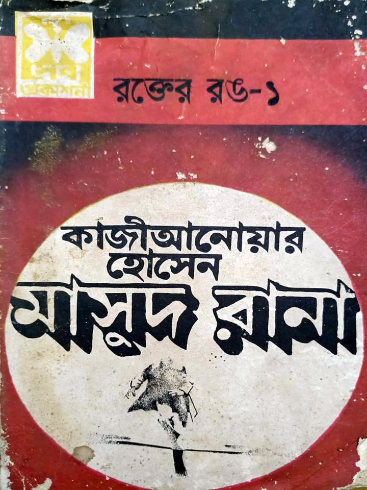 রক্তের রঙ -১ (Masud Rana , #29) by Qazi Anwar Hussain | Goodreads