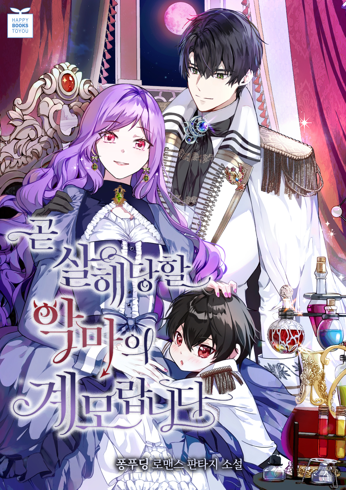 곧 살해당할 악마의 계모랍니다 [God Salhaedanghal Agma-eui Gyemorabnida] by ...