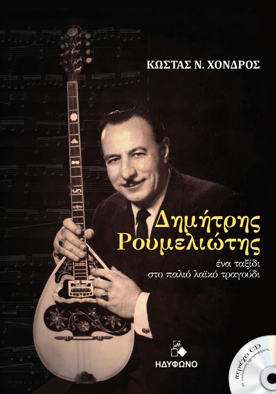 Δημήτρης Ρουμελιώτης - Ένα ταξίδι στο παλιό λαϊκό τραγούδι by Κώστας ...