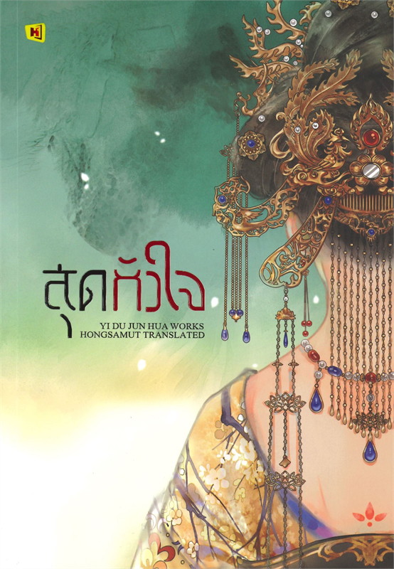 สุดหัวใจ by Yi Du Jun Hua | Goodreads