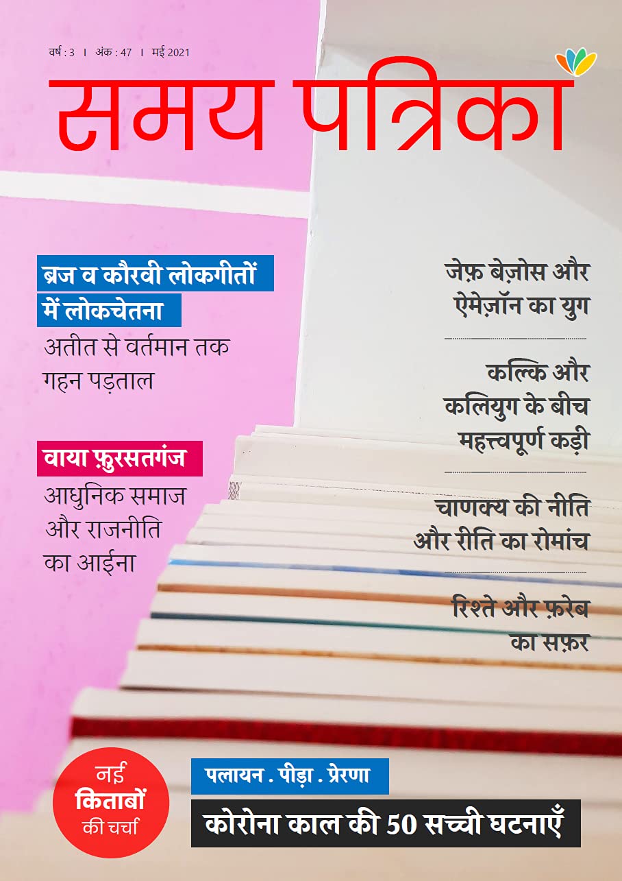 Samay Patrika (MAY 2021) (Hindi Edition) by samay patrika | Goodreads