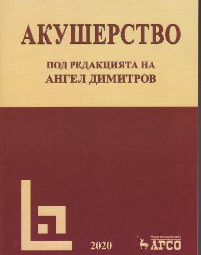 Учебник по Акушерство by Ангел Димитров | Goodreads