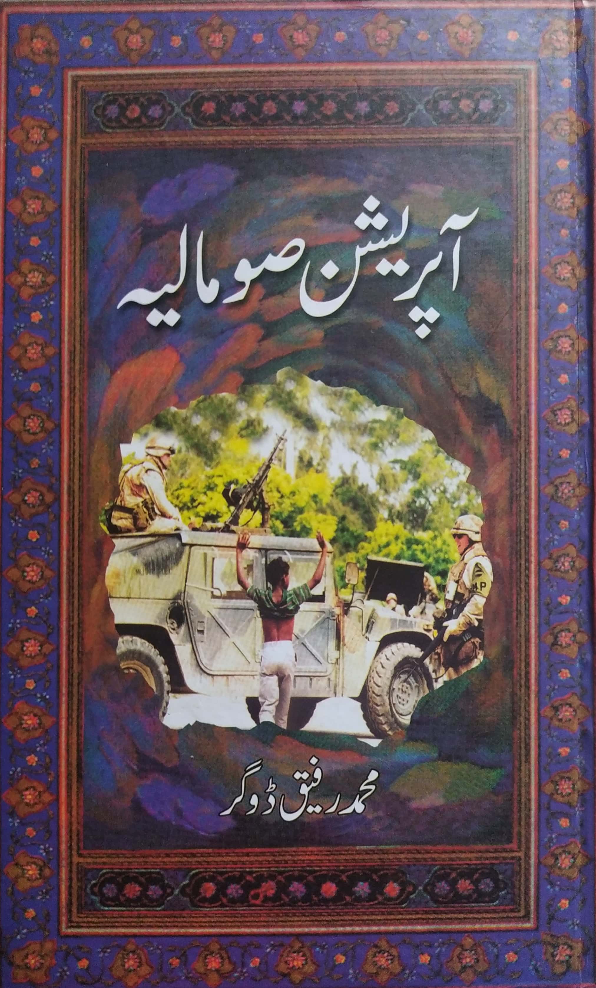 Operation Somalia / آپریشن صومالیہ by Muhammad Rafiq Dogar | Goodreads