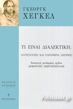 Τι είναι Διαλεκτική; [Αυτεξούσιο και Ελευθερία Σκέψης] by Γκέοργκ ...