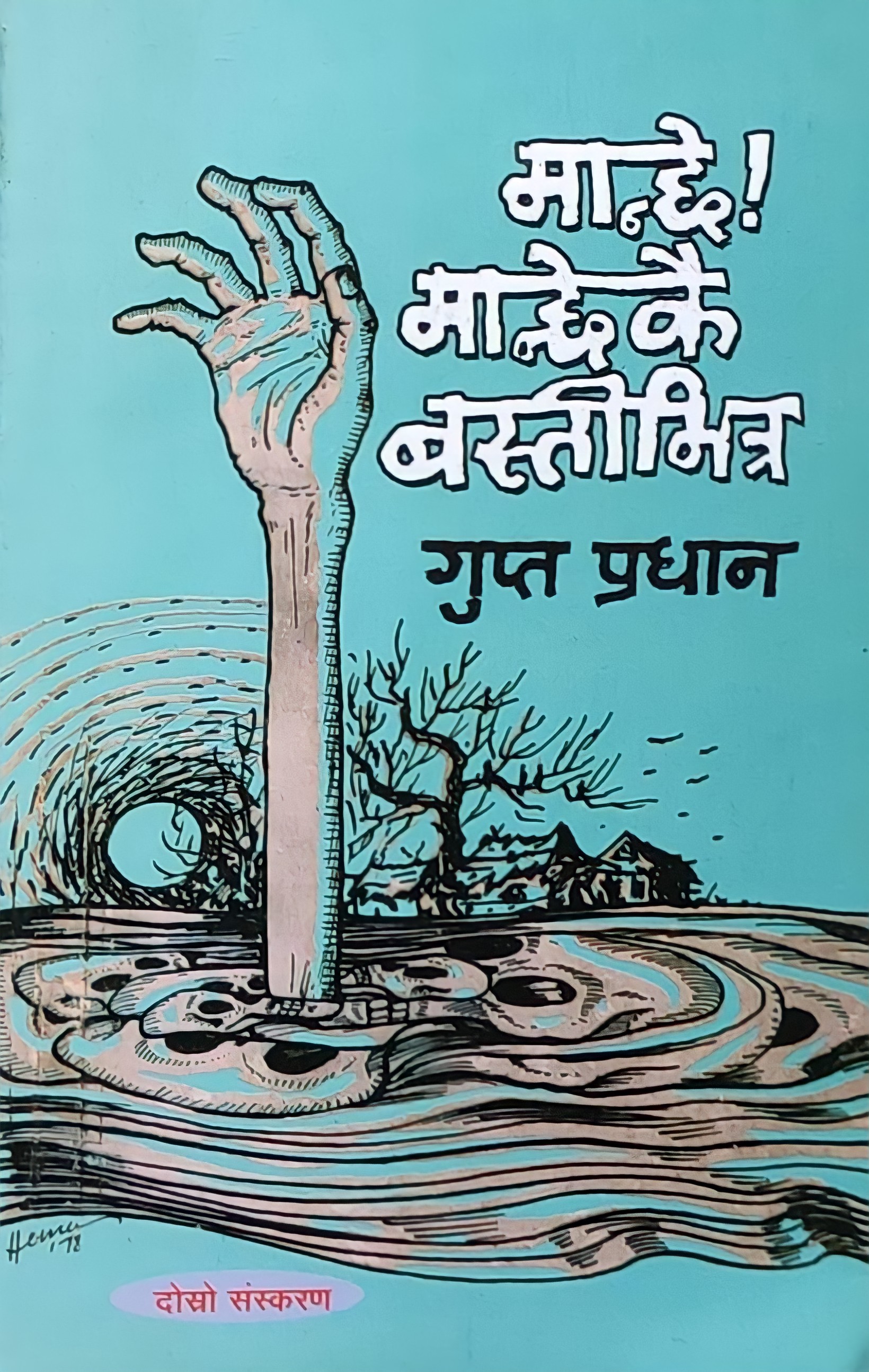 मान्छे! मान्छेकै बस्तीभित्र [Manchhe! Manchhe kai Basti Bhitra] by ...