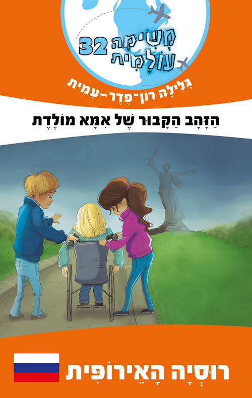 משימה עולמית 32: הזהב הקבור של אמא מולדת - רוסיה האירופית by Galila Ron ...