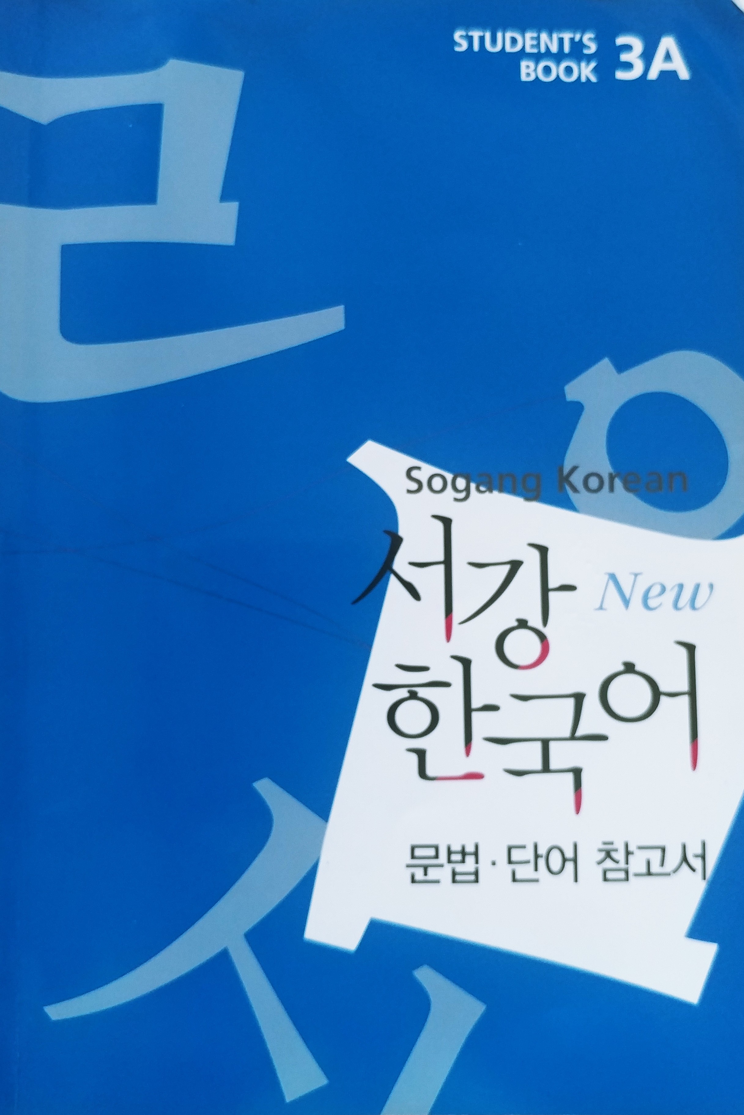 Sogang Korean 3A (Grammar-Vocabulay Supplement) by 박중구 | Goodreads