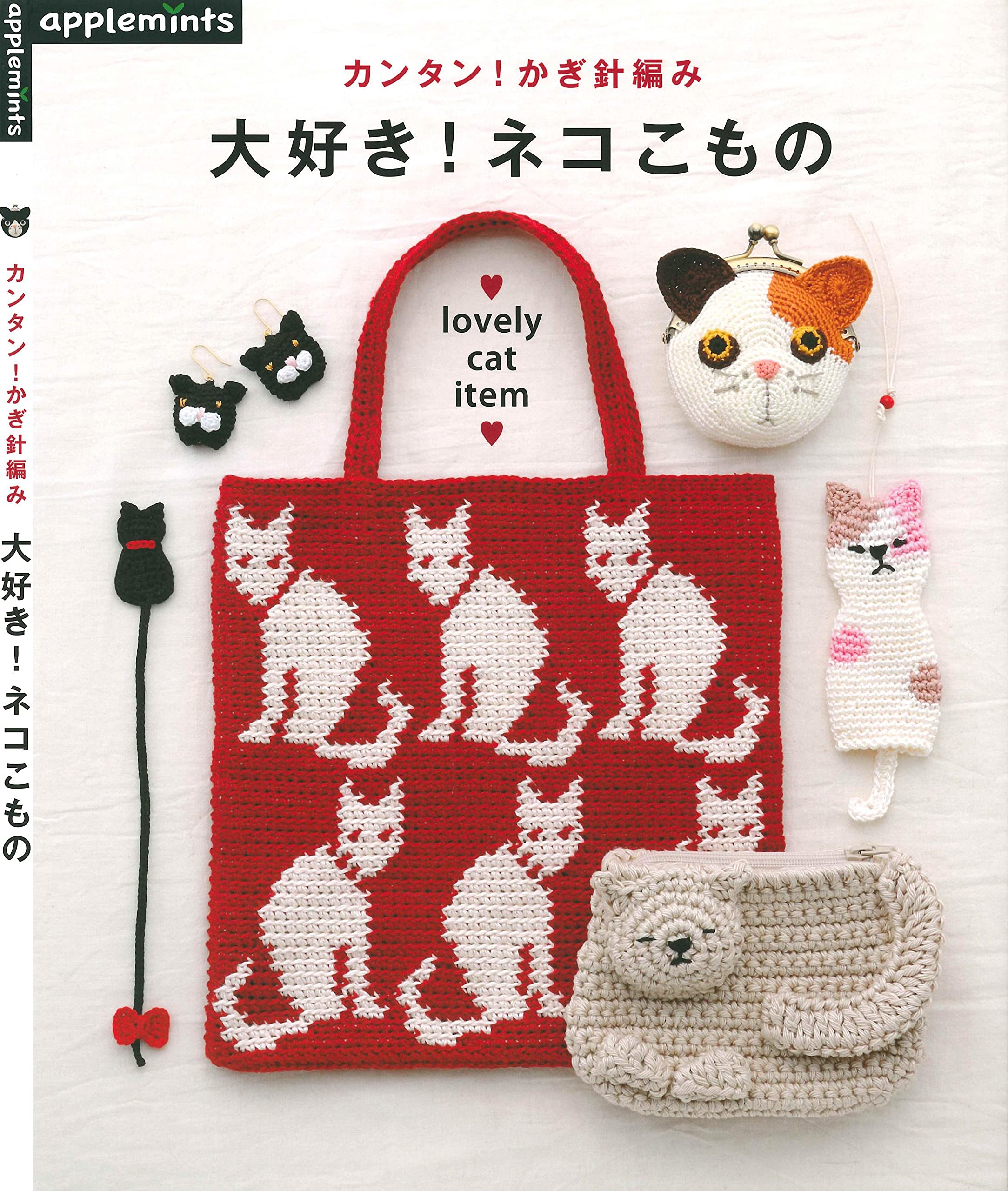 Crochet Lovely Cat Item (Japanese Edition) by Applemints | Goodreads