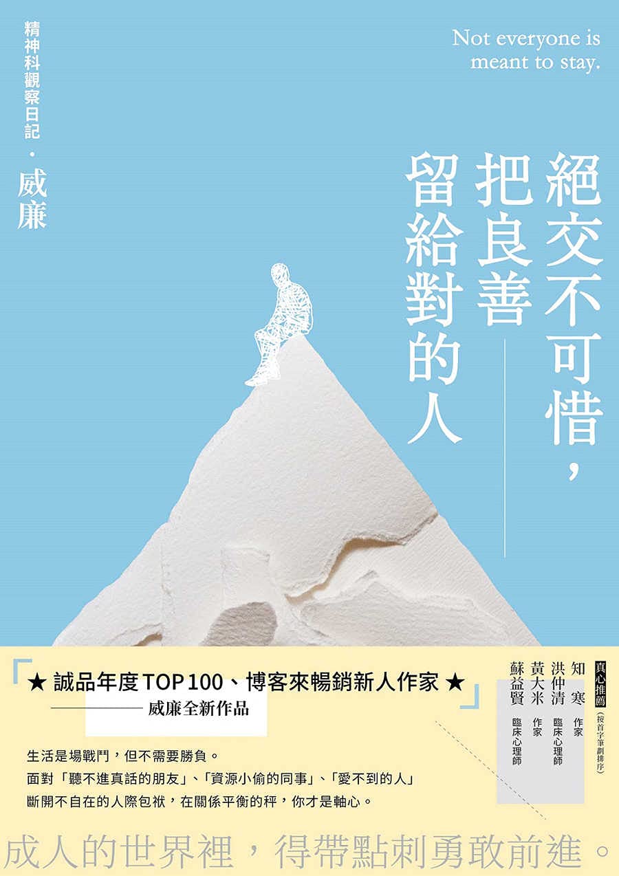 絕交不可惜，把良善留給對的人 (Traditional Chinese Edition) by 威廉(William Tseng) | Goodreads