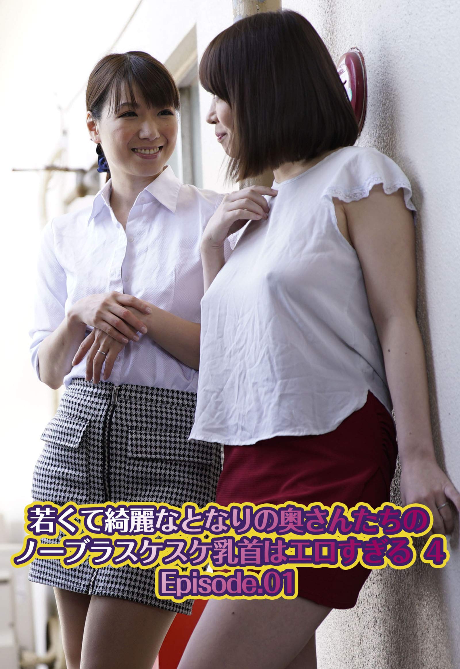 若くて綺麗なとなりの奥さんたちのノーブラスケスケ乳首はエロすぎる 4 Episode 01 Leo By Leo Goodreads