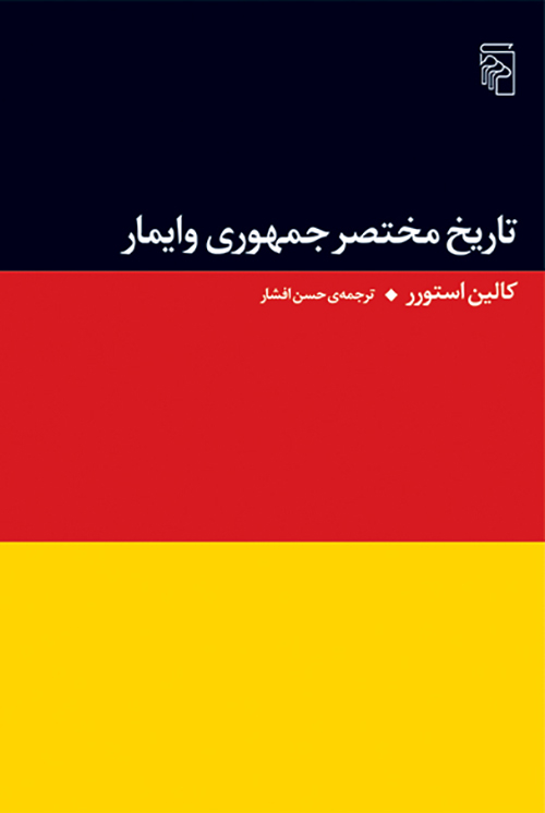 تاریخ مختصر جمهوری وایمار by Colin Storer | Goodreads